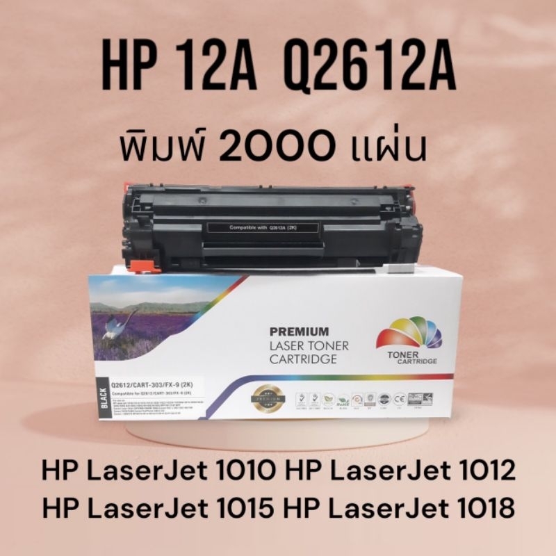 ตลับหมึก HP (12A) 1020 / 1010/ 1012 /1018 / Q2612A PREMIUM สีดำ ...