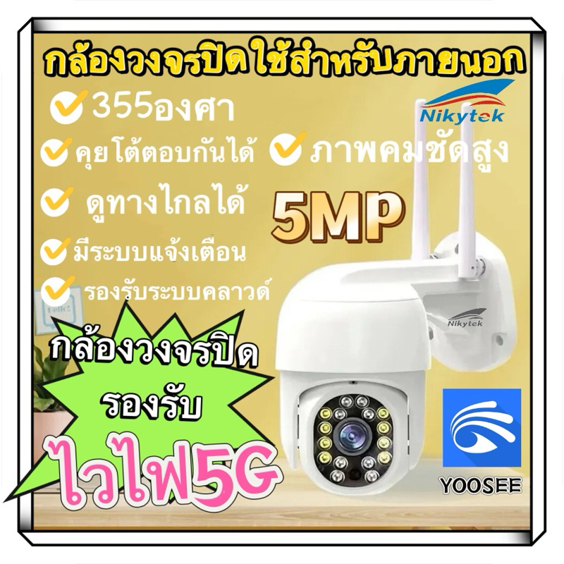 แอพYooSee กล้องวงจรปิด WiFi 2.4G&5G IP Cameraรุ่นD16A ล้านพิกเซล สามารถหมุนได้ กันน้ำ กันแดด กัน ...