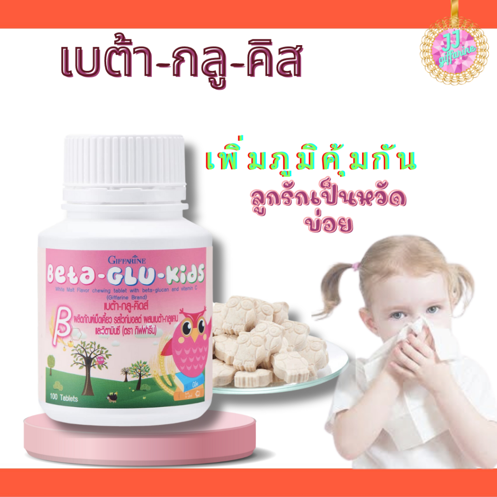 เบต้ากลูคิดส์ กิฟฟารีน Giffarine Beta Glu Kids เพิ่มภูมิคุ้มกัน ต้าน ...