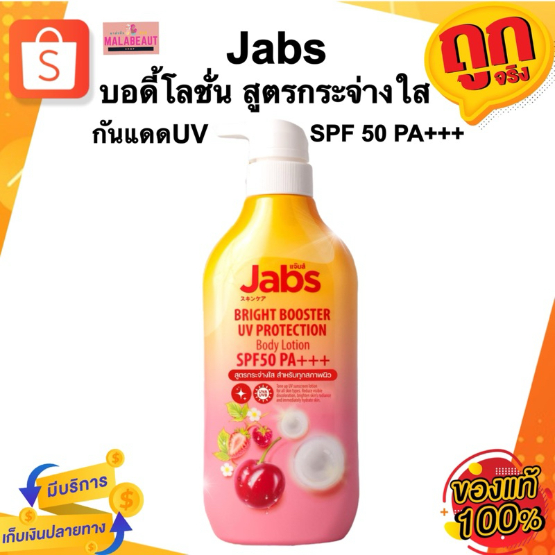 Jabs Bright Booster UV Protection Body Lotion แจ๊บส์ บอดี้โลชั่น โลชั่น ...
