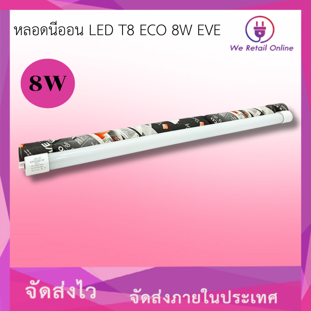 หลอดนีออน LED T8 ECO 8W EVE | Shopee Thailand