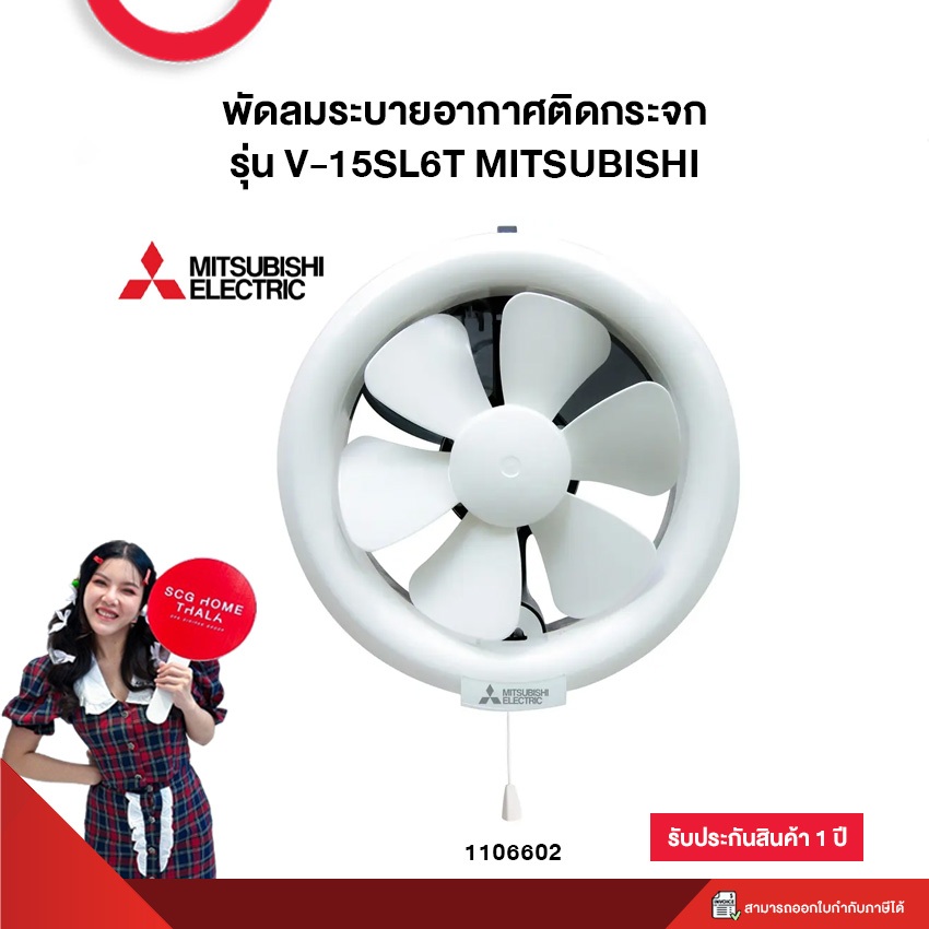 พัดลมระบายอากาศติดกระจก รุ่น V-15SL6T MITSUBISHI | Shopee Thailand