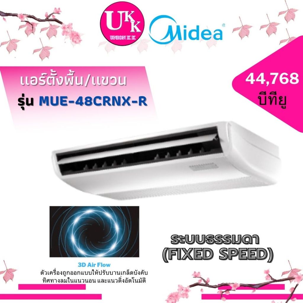 MIDEA เครื่องปรับอากาศ ชนิด เเขวนใต้ฝ้า/ตั้งพื้น รุ่น MUE-48CRNX-R ขนาด ...