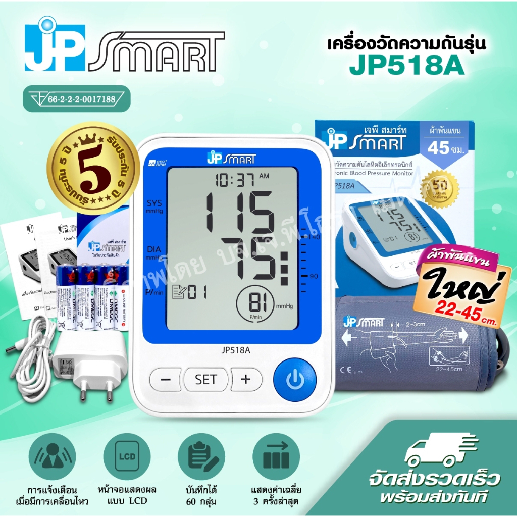 เครื่องวัดความดัน Jp Smart รุ่น JP518A แบรนด์สินค้าเครื่องมือแพทย์ ...