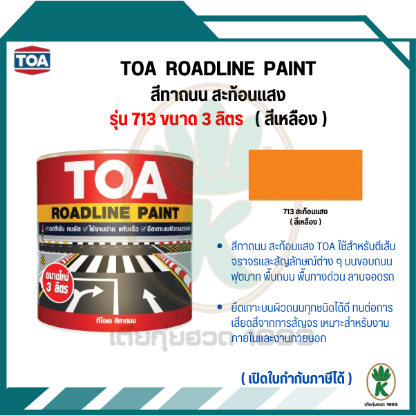 TOA ROADLINE PAINT สีทาถนน สีเหลืองสะท้อนแสง เบอร์ 713 ขนาด 3 ลิตร ต่อ ...