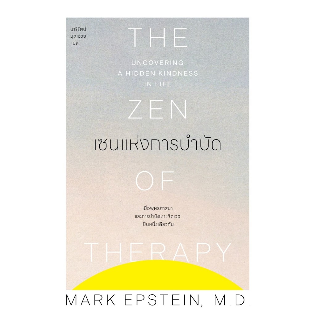 เซนแห่งการบำบัด มาร์ก เอปซไตน์ (Mark Epstein, MD) ผู้เขียน | Shopee ...