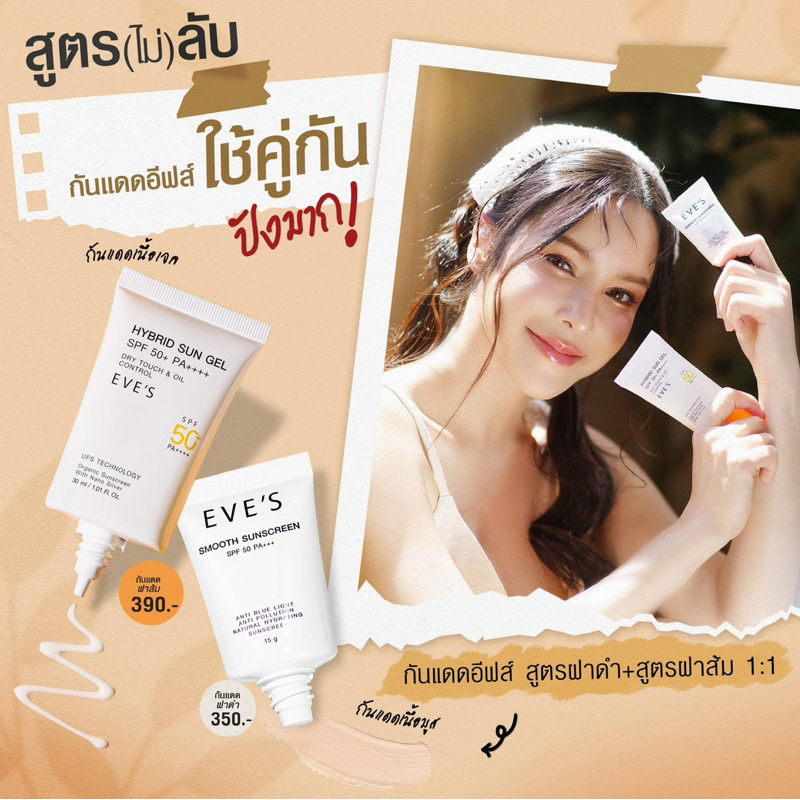 EVE’S SET กันแดด อีฟส์ ซันเจล&กันแดด ใช้คู่กันปังกว่า พร้อมส่ง ของแท้100% | Shopee Thailand
