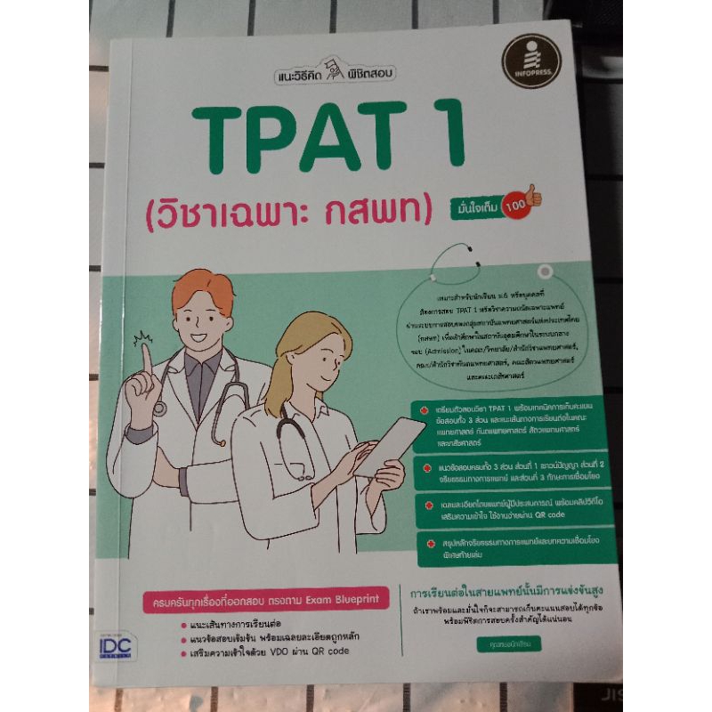 แนะวิธีคิดพิชิตสอบ TPAT 1 (วิชาเฉพาะ กสพท) มั่นใจเต็ม 100 | Shopee Thailand