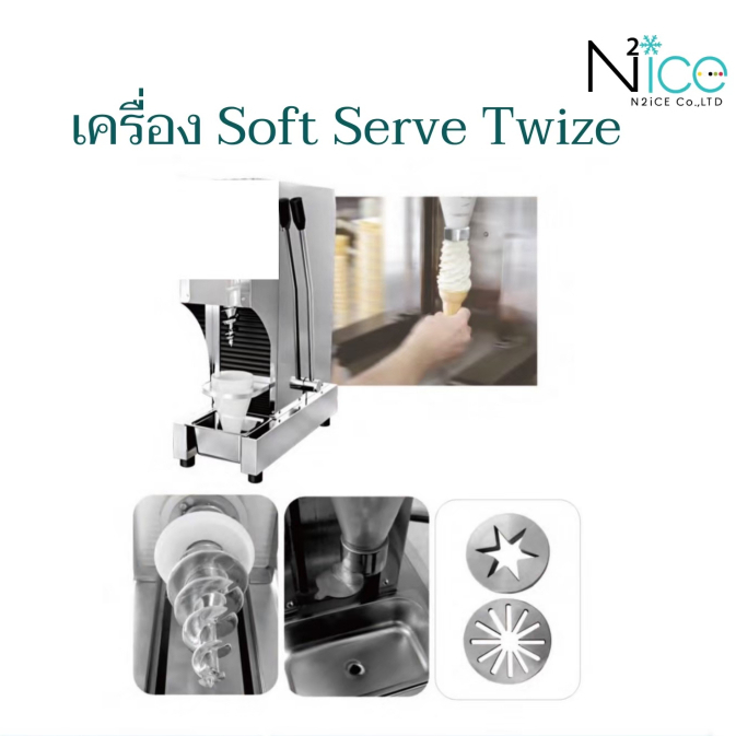 เครื่องทำไอศกรีม Soft Serve Twize | Shopee Thailand