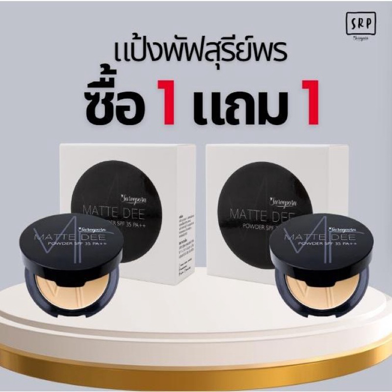 พร้อมส่ง[1 แถม 1] แป้งพัฟสุรีย์พรแมทดี Matte Dee Powder แป้งผสมรองพื้น ...