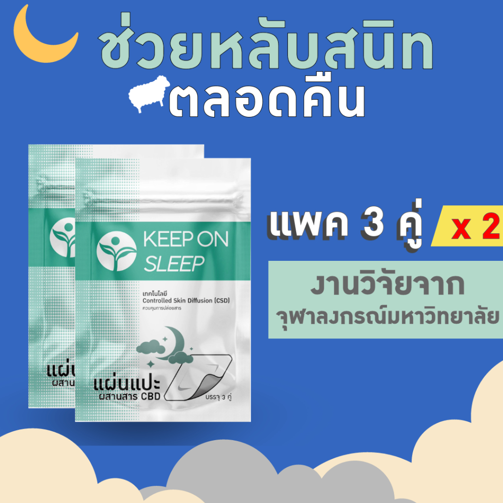 แผ่นแปะ Keep On Sleep 3 คู่ จำนวน 2 ซอง | Shopee Thailand