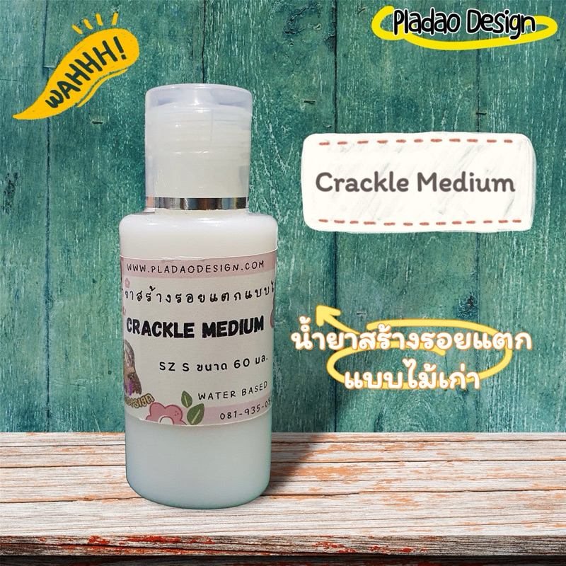 Pladao Medium Crackle Medium น้ำยาสร้างรอยแตกแบบไม้เก่า sz S ขนาด 60 ml. | Shopee Thailand