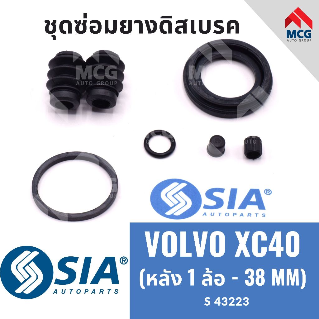 ยางดิสเบรคหลัง VOLVO XC40 วอลโว่ V/V ชุดซ่อมยางดิสเบรคหลัง คาลิปเปอร์ ...