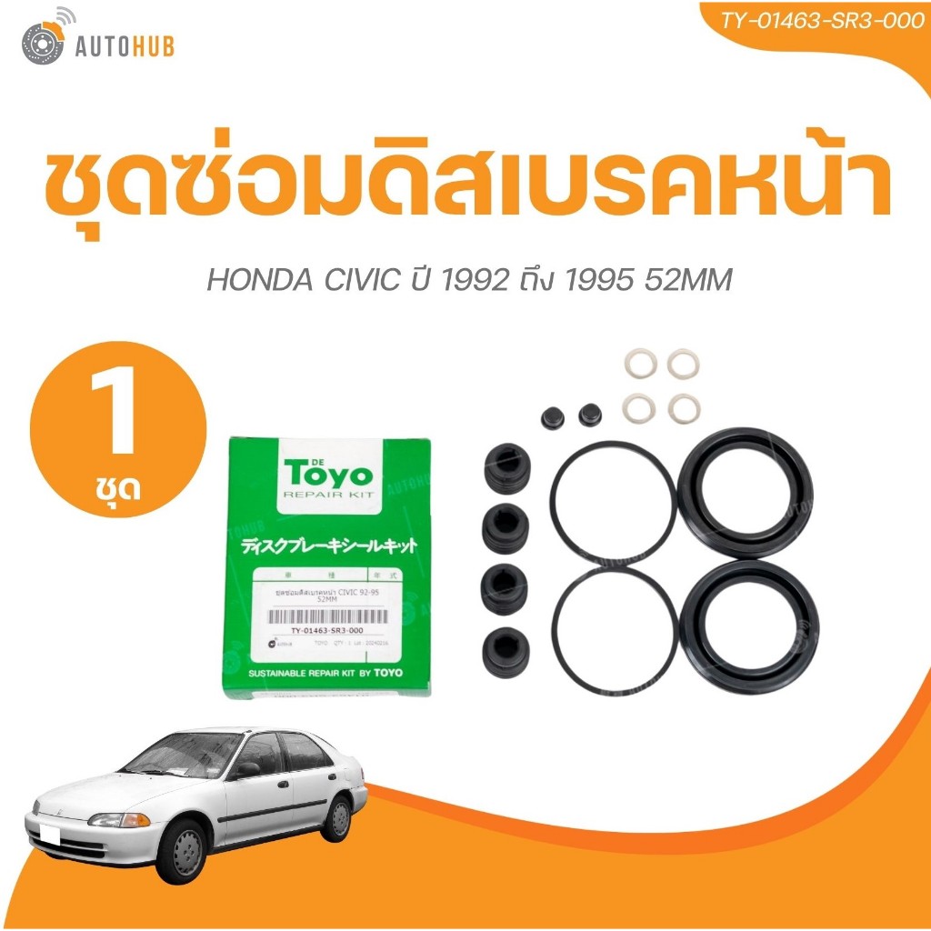 TOYO ยางดิสเบรค ชุดซ่อมดิสเบรค ชุดซ่อมคาลิปเปอร์เบรค หน้า HONDA CIVIC ...
