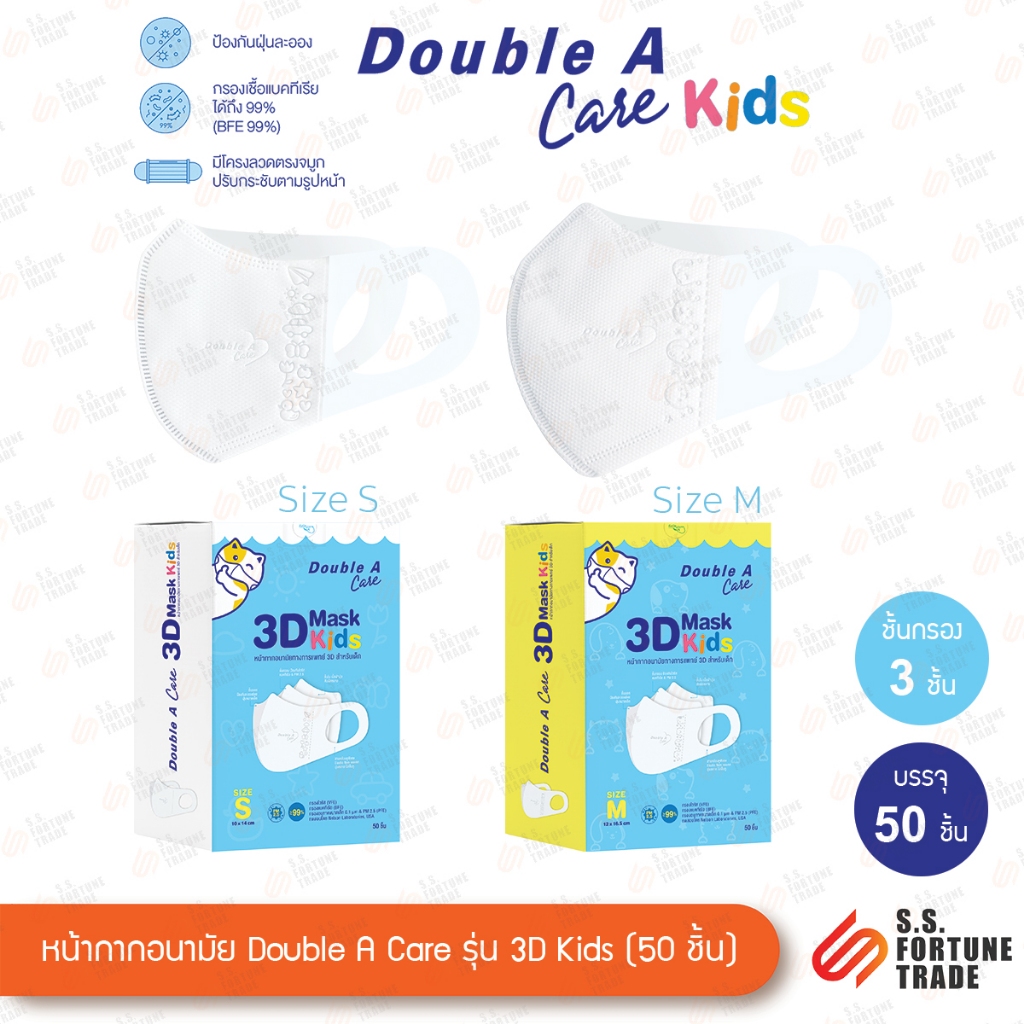 หน้ากากอนามัย สำหรับเด็ก Double A Care 3D Mask Kids Size M (เด็กโต ...