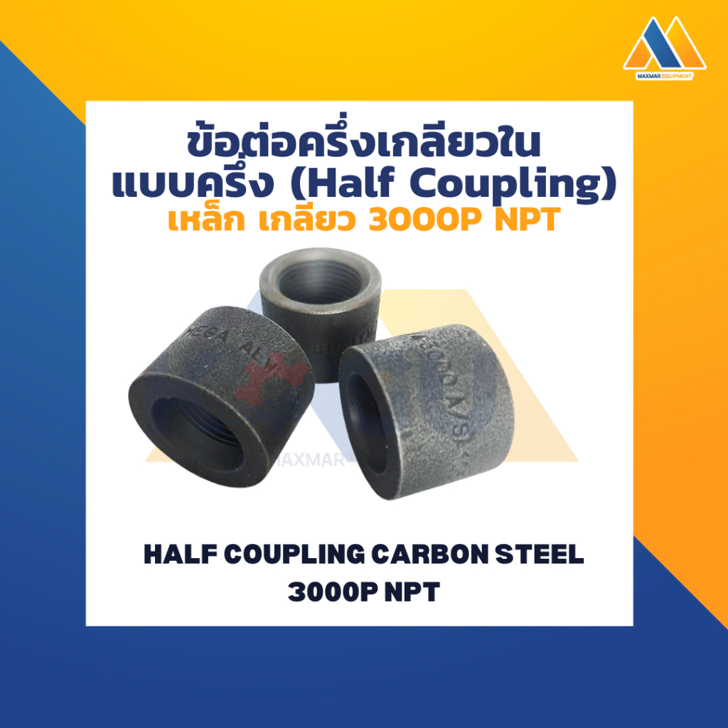 MAXMAR ข้อต่อครึ่ง เหล็ก เกลียวใน NPT 3000P แพ็คคู่ ขนาด 3 นิ้ว เชื่อมต่อข้อต่อ ท่อประปา ด้วย ...