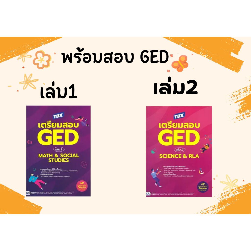[ศูนย์หนังสือจุฬาฯ]TBX เตรียมสอบ GED เล่ม1-2 MATH & SOCIAL STUDIES ...