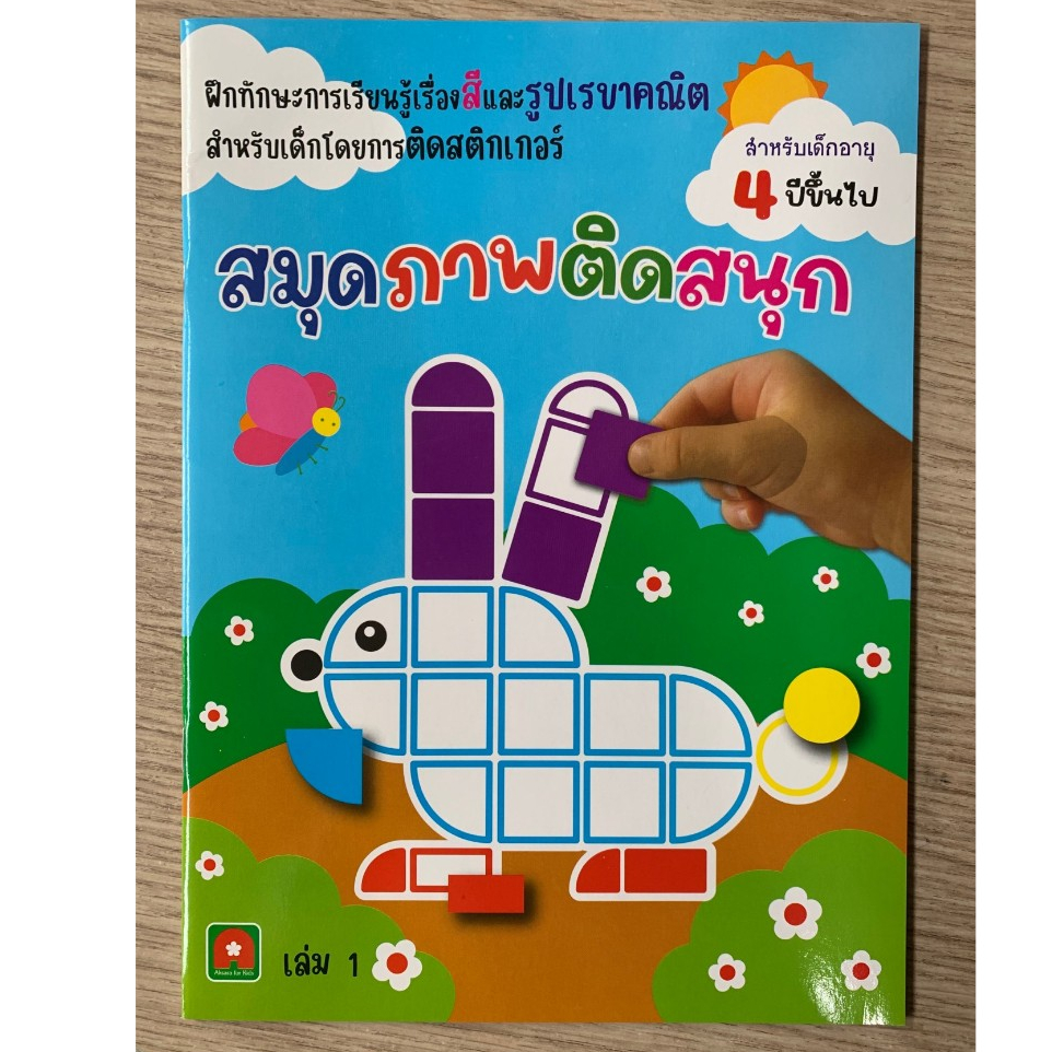 AFK หนังสือ สมุดภาพติดสนุก เล่ม 1 (ของมีตำหนิ) | Shopee Thailand