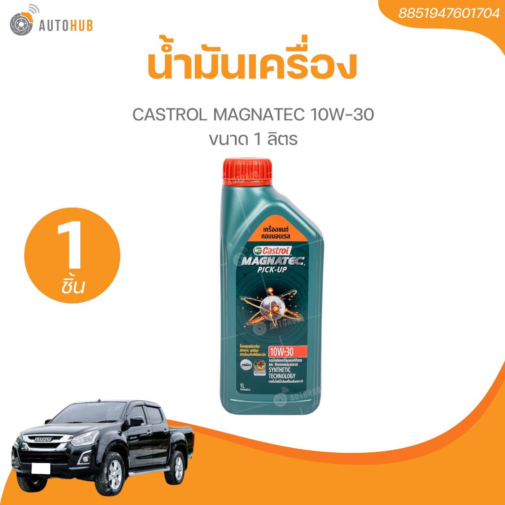 น้ำมันเครื่อง CASTROL MAGNATEC 10W-30 ขนาด 1 ลิตร (8851947601704)(1 ...