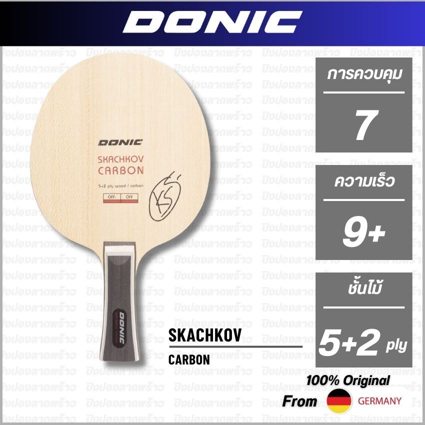 ไม้ปิงปอง DONIC รุ่น SKACHKOV CARBON | Shopee Thailand