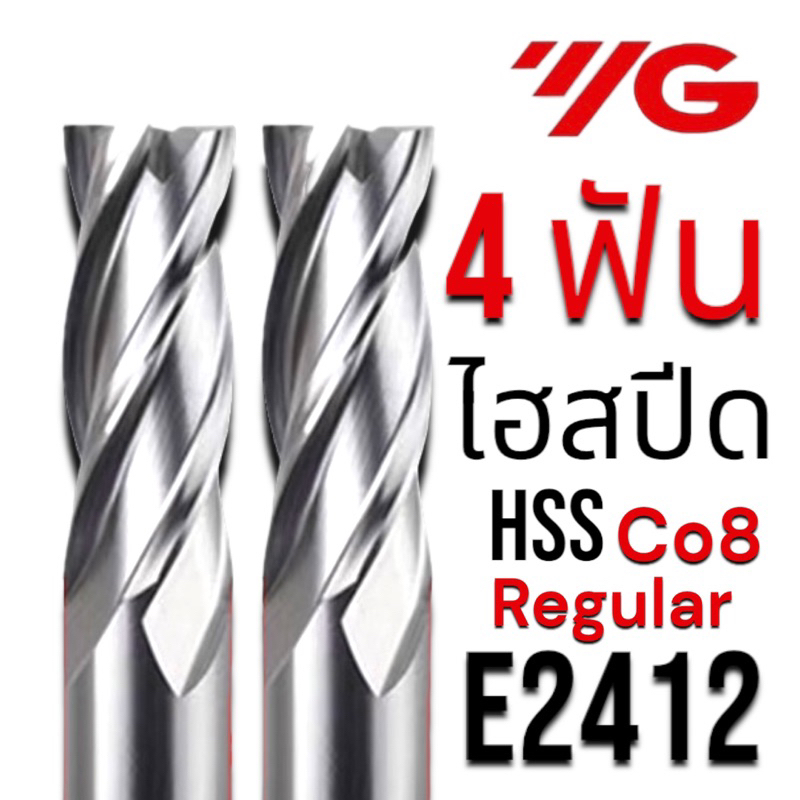 ดอกเอ็นมิล ไฮสปีด 4ฟัน Endmill HSS Co8 ยี่ห้อ YG | Shopee Thailand
