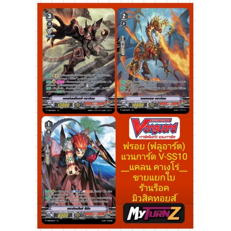 คาเงโร่ V-SS10 : การ์ดฟรอยMyTurnZ (ฟลูอาร์ต) แวนการ์ด : มี 3 แบบ/เกรด1 ดราก้อน/เกรด2 เบรคเบรธ ...