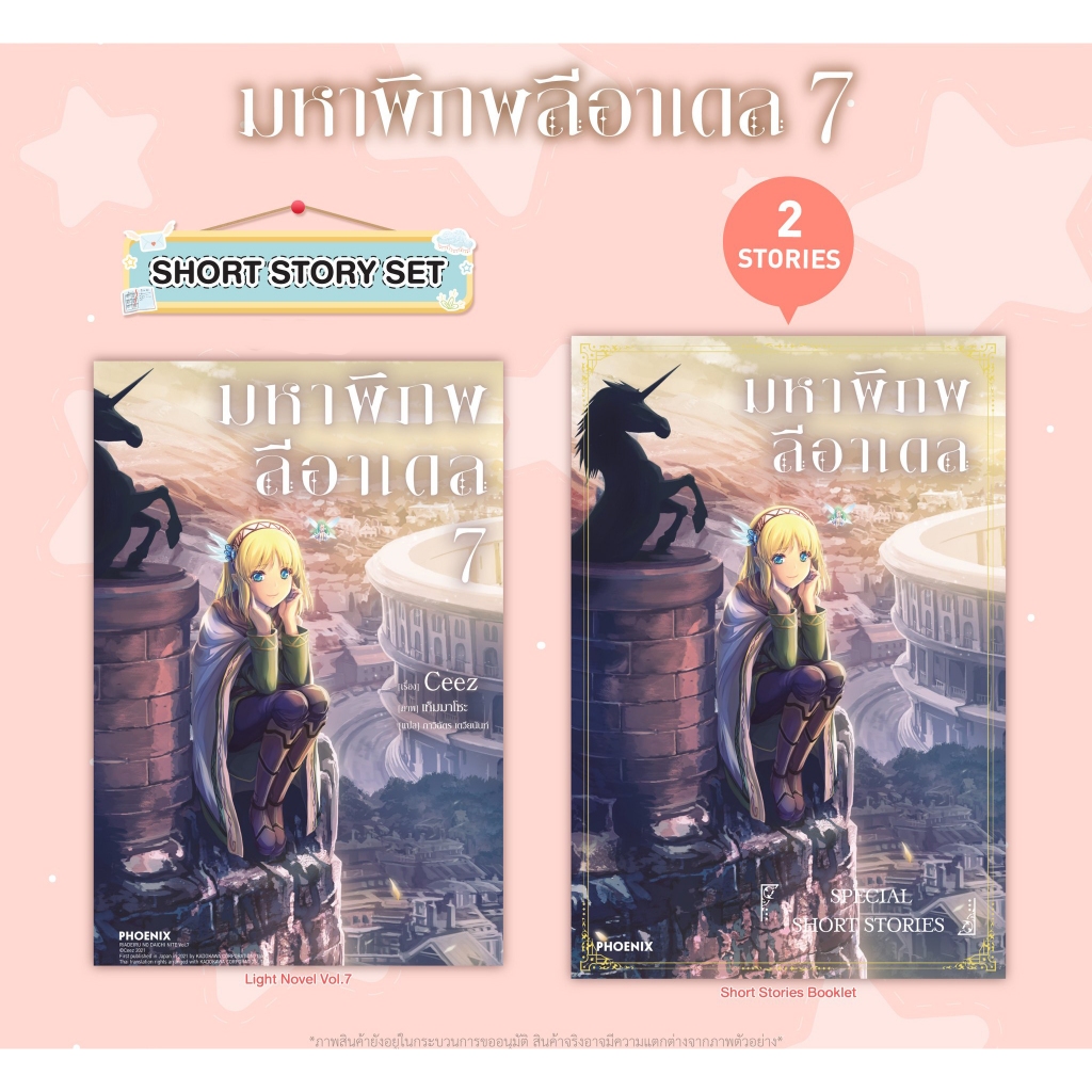 [พร้อมส่ง] Short Story Set นิยาย ไลท์โนเวล มหาพิภพลีอาเดล เล่ม 7 มือ1 | Shopee Thailand