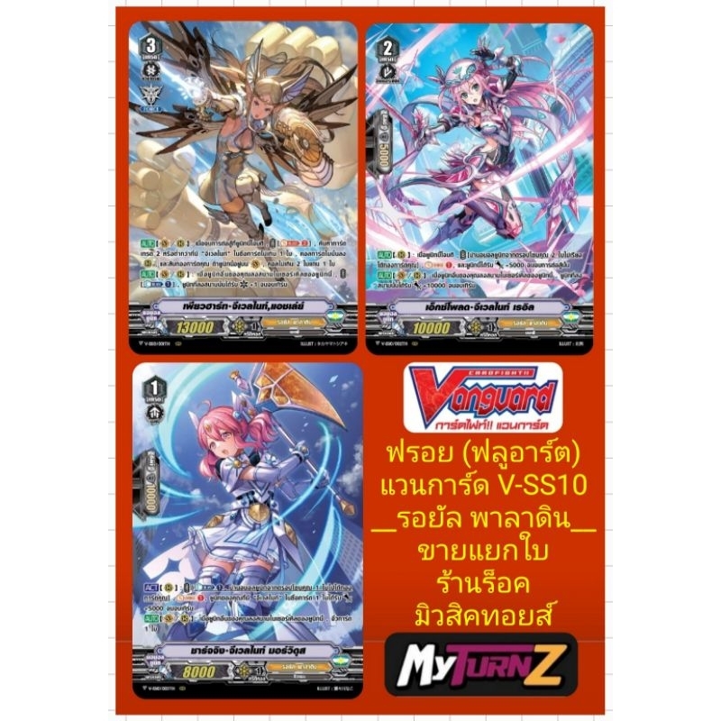รอยัล พาลาดิน V-SS10 : การ์ดฟรอยMyTurnZ (ฟลูอาร์ต) แวนการ์ด/มี 3 แบบ/เกรด1 ชาร์จจิง/เกรด2 เอ็กซ์ ...