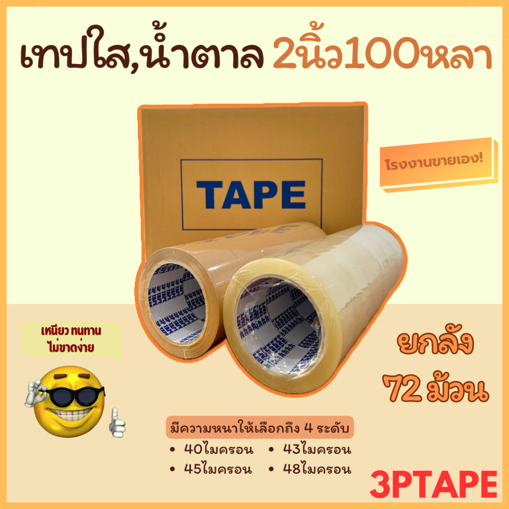 เทปใส เทปน้ำตาล 2นิ้ว 100 หลา 40/43/45/50ไมครอน (ยกลัง 72ม้วน) แบรนด์ ...