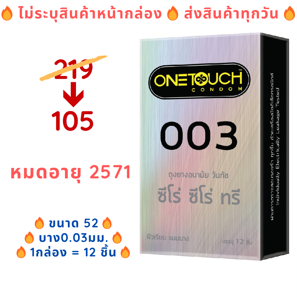 Onetouch 003 ถุงยางอนามัยขนาด 52 มม. แบบบาง 0.03 มม. (12 ชิ้น/กล่อง ...
