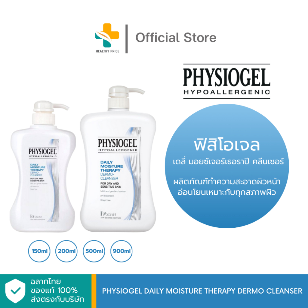 Physiogel Daily Moisture Therapy Dermo Cleanser (150, 500, 900 ml) ผลิตภัณฑ์ทำความสะอาดผิวหน้า ...