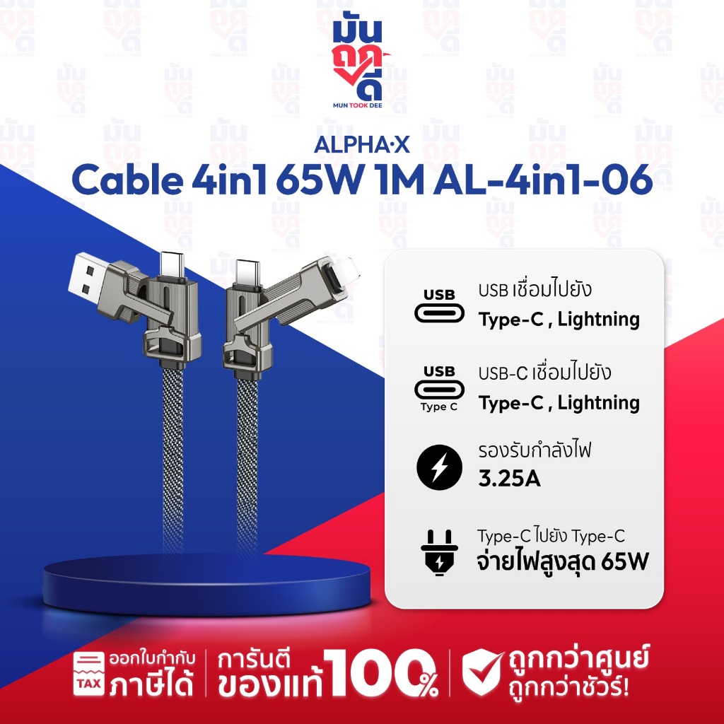 ALPHA·X สายชาร์จ Fast Charge 65W มี 4 หัวเชื่อมต่อ USB-A ,USB-C ,Type-C ,L-cable ความยาว 1 เมตร ...