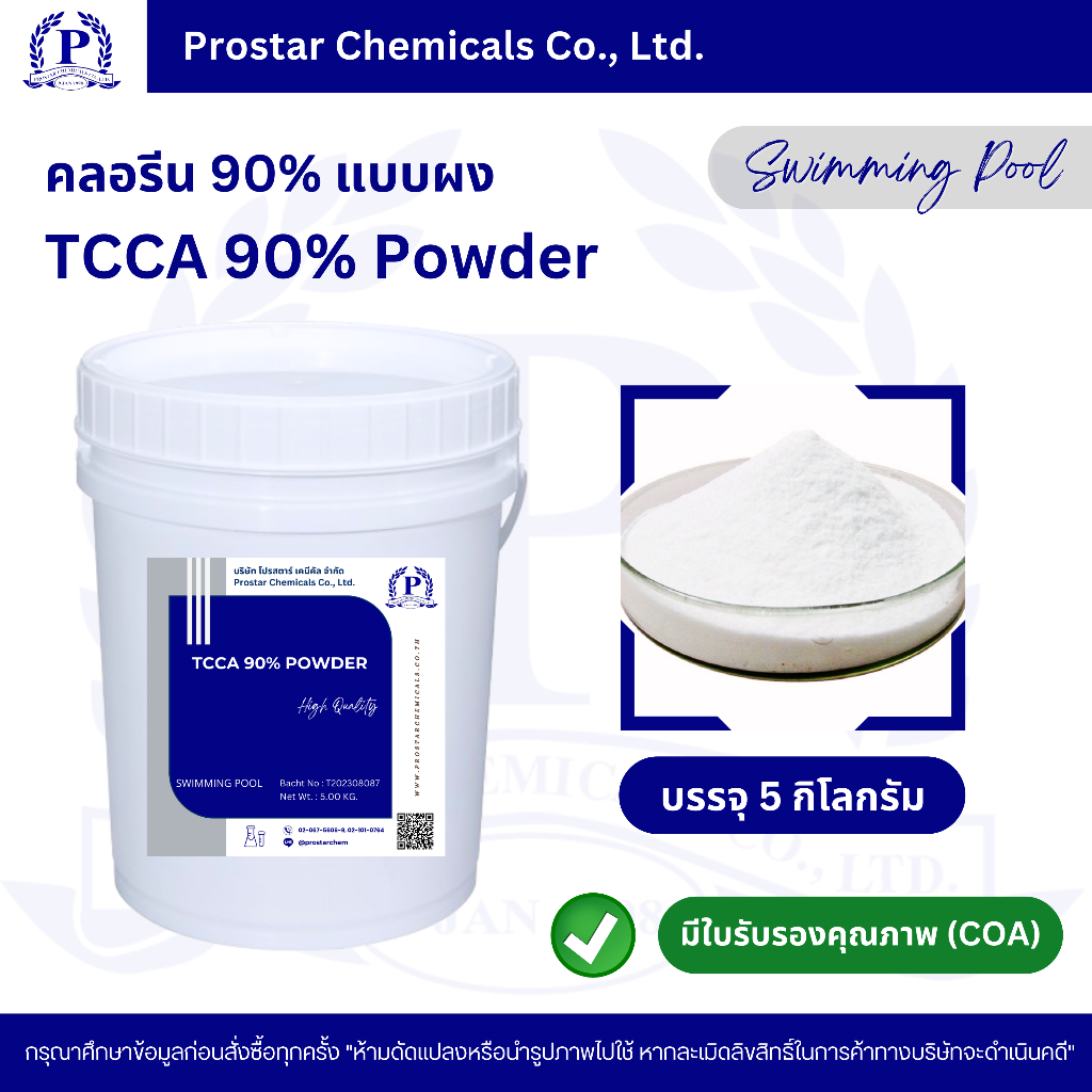 คลอรีนเกล็ด 90% / TCCA 90% Powder ขนาด 5 กิโลกรัม - 110191 | Shopee ...