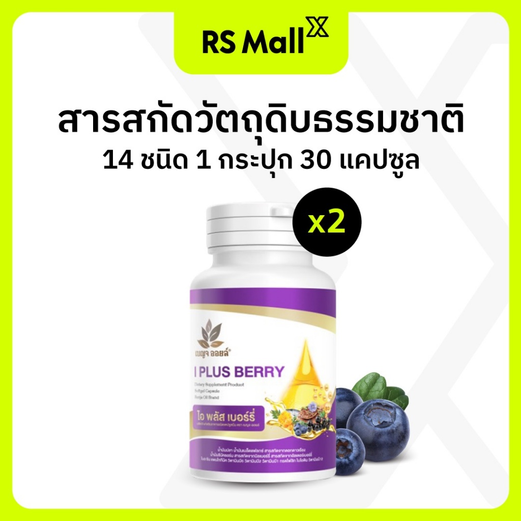 BENJA OIL I Plus Berry (เบญจออยล์ ไอ พลัส เบอร์รี่) อาหารเสริมบำรุงสายตา จำนวน 2 กระปุก | Shopee ...