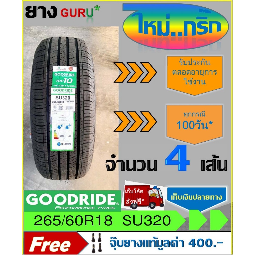 ยางรถยนต์ 265/60R18 GOODRIDE กู๊ดไรด์ รุ่น SU320 ยางรถกระบะ ขอบ18 (จำนวน 4เส้น) (ยางผลิตปี 2024 ...