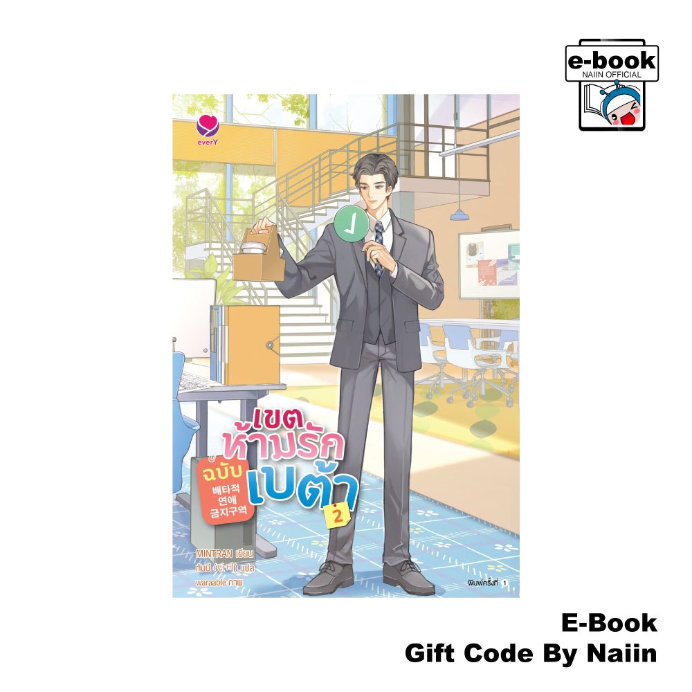 [E-Book Digital code] เขตห้ามรักฉบับเบต้า เล่ม 2 (เล่มจบ) | Shopee Thailand