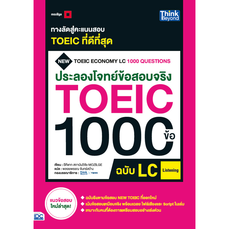 ประลองโจทย์ข้อสอบจริง TOEIC 1000 ข้อ LC (Listening) NEW TOEIC Economy ...