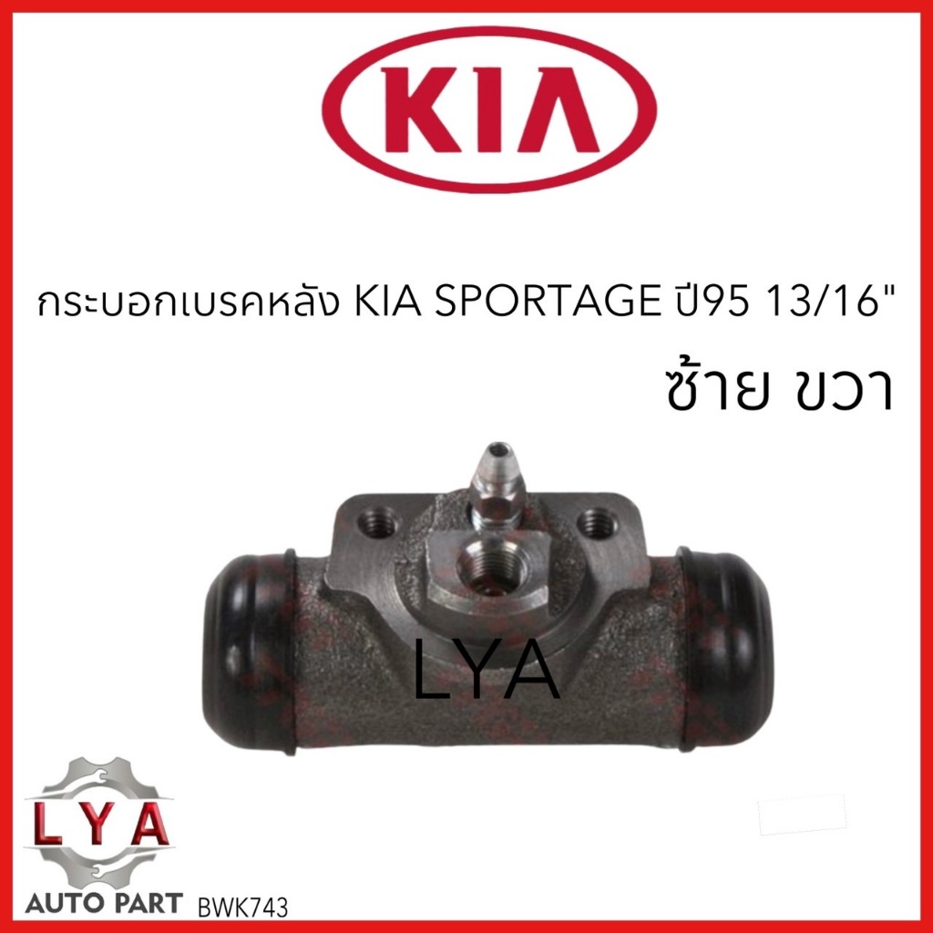 กระบอกเบรคหลัง KIA SPORTAGE ปี95 ขนาด 13/16" ใส่ได้ทั้งซ้ายและขวา ...