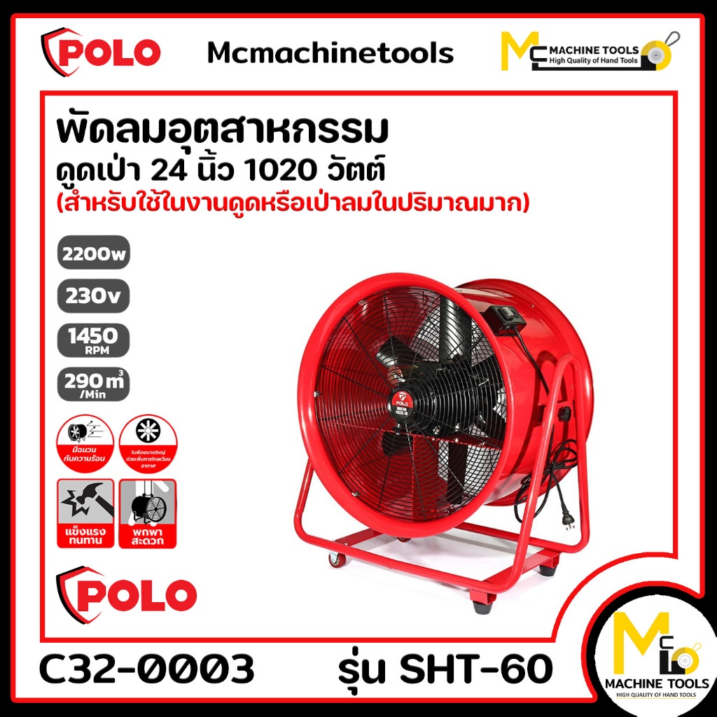 พัดลม พัดลมอุตสาหกรรม ดูดเป่า 24 นิ้ว 1020 วัตต์ POLO รุ่น SHT-60 (สำหรับใช้ในงานดูดหรือเป่าลมใน ...