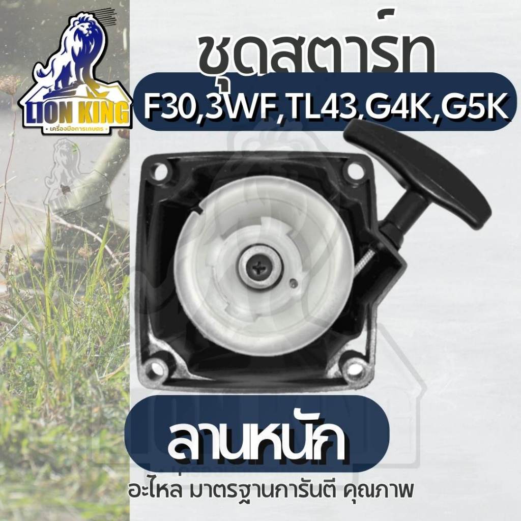 ชุดสตาร์ท เครื่องพ่นลม พ่นปุ๋ย เจาะดิน ตัดหญ้ารถเข็น F30,3WF,TL43,TL52,G4K,G5K หรือรุ่นเทียบเท่า ...