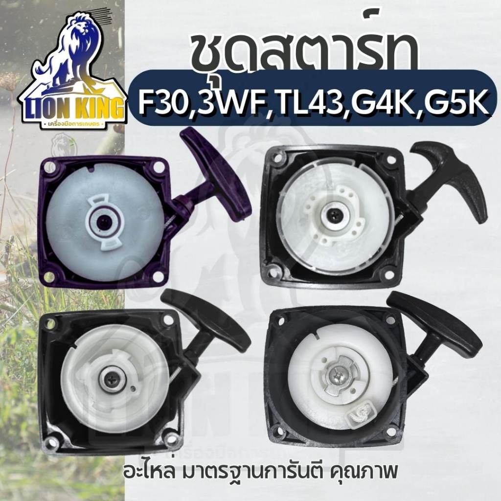 ชุดสตาร์ท เครื่องพ่นลม พ่นปุ๋ย เจาะดิน ตัดหญ้ารถเข็น F30,3WF,TL43,TL52,G4K,G5K หรือรุ่นเทียบเท่า ...