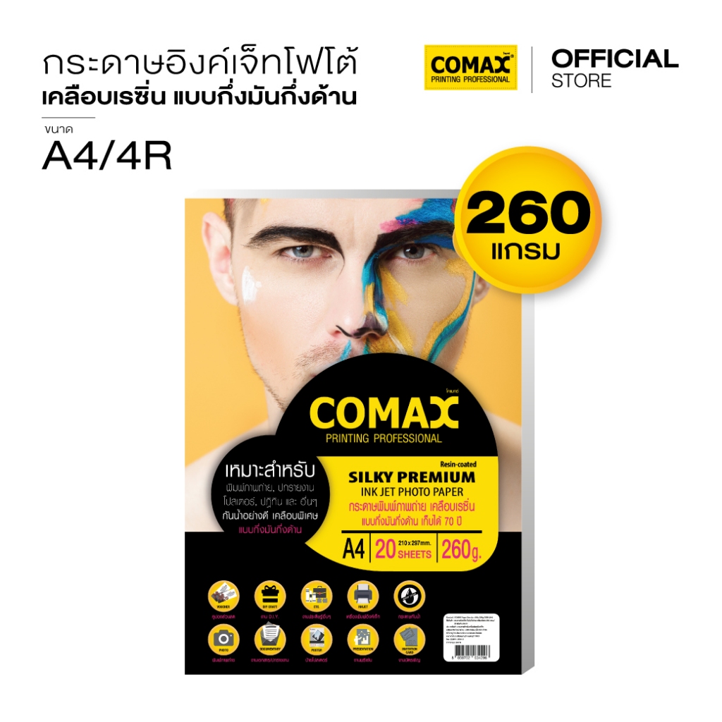 กระดาษอิงค์เจ็ทโฟโต้ เคลือบเรซิน 260 แกรม ขนาด A4 แพ็ค 20 แผ่น ขนาด 4R แพ็ค 50 แผ่น ยี่ห้อ Comax ...