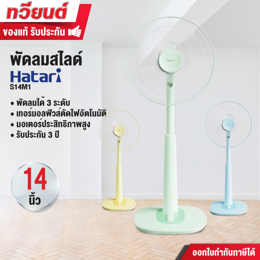 พัดลมสไลด์ Hatari รุ่น S14M1 ขนาด 14 นิ้ว ปรับความเร็วได้ 3 ระดับ 3 ...