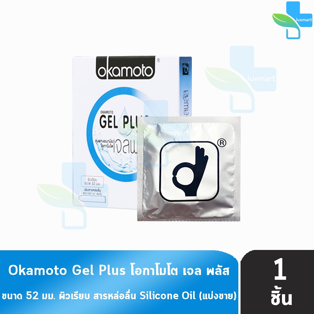Okamoto Gel Plus โอกาโมโต เจล พลัส ขนาด 52 มม. [แบ่งขาย 1 ชิ้น] JJ 4316 ถุงยางอนามัย ผิวเรียบ ...