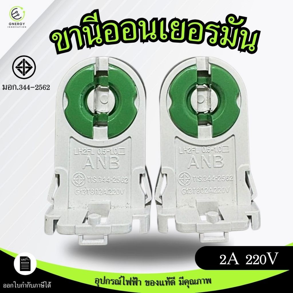 ANB ขั้วรับหลอด T8 G13 ขานีออนเยอรมัน เต็มท่อน มอก.344-2562แบบ บิดล็อค ...