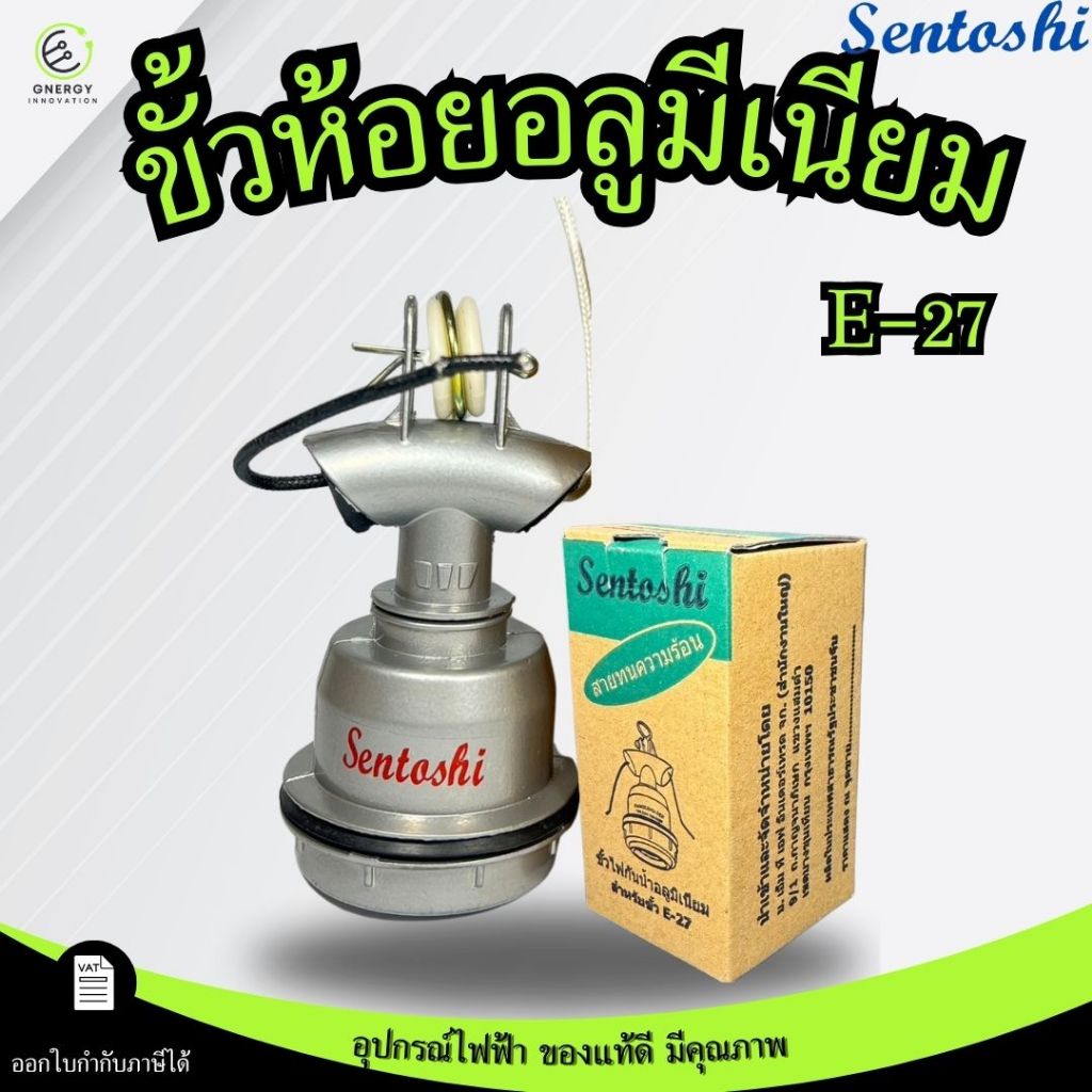 SENTOSHI ขั้วห้อย E27 ทำมาจาก มีเนียม พร้อมสายทนความร้อน ภายในขั้วเป็นกระเบื้อง | Shopee Thailand