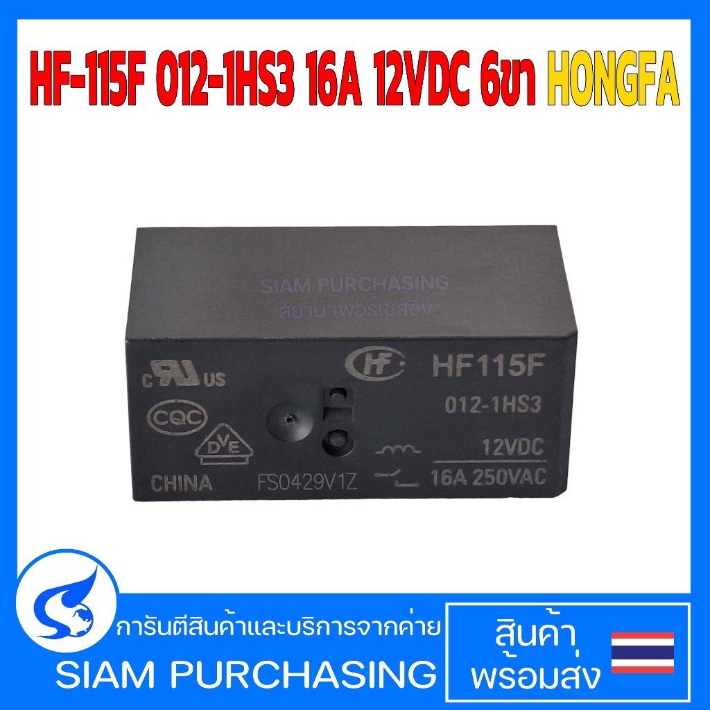 RELAY รีเลย์ HF-115F 012-1HS3 16A 12VDC 6ขา HONGFA (สินค้าในไทย ส่งเร็วทันใจ) | Shopee Thailand