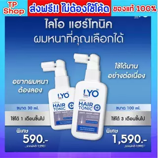 ช้อป LYO hair tonic ง่าย ๆ บน Shopee | เม.ย. 2025