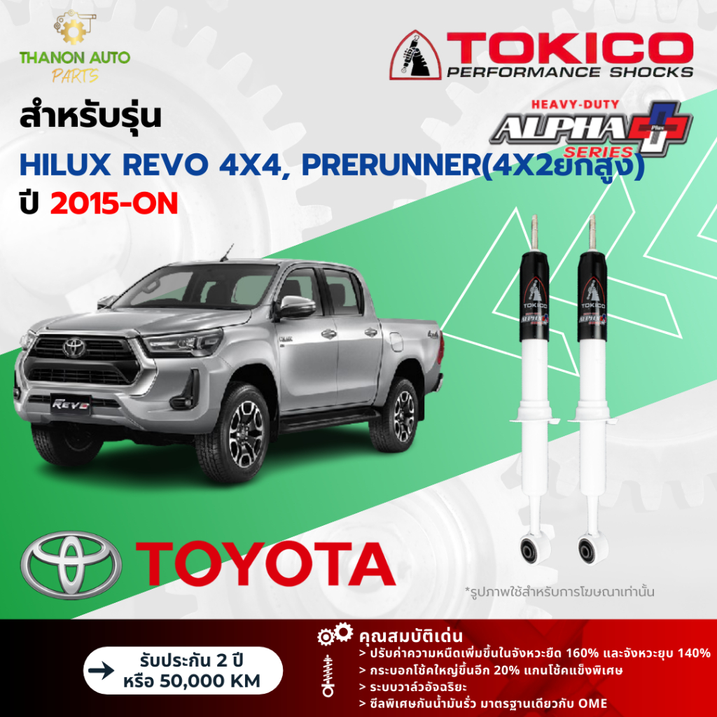Tokico โช้คอัพแก๊ส Alpha Plus รถ Toyota รุ่น HILUX REVO 4x4,PRERUNNER ...