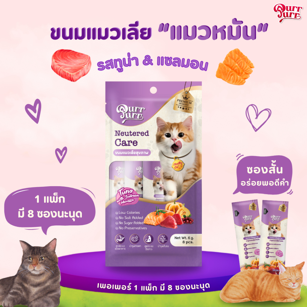 ขนมแมวเลีย สำหรับแมวหมัน PurrPurr รสทูน่า&แซลมอน เกรดพรีเมี่ยมเสริม ...